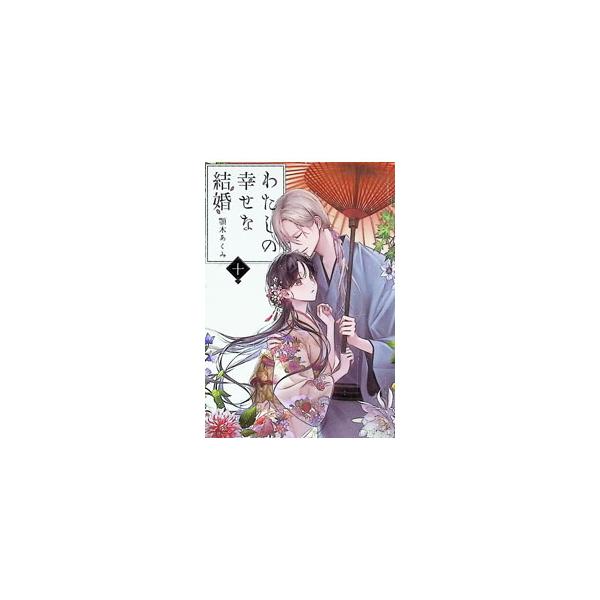 ■カテゴリ：中古本■ジャンル：文芸 ライトノベル　女性向け■出版社：KADOKAWA■出版社シリーズ：■本のサイズ：文庫■発売日：2026/03/13■カナ：ワタシノシアワセナケッコン アギトギアクミ