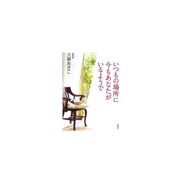病気で逝った弟を気丈に見送る小１のお兄ちゃん、バスケコーチだったお父さんの亡骸とみんなで最後のハイタッチ、冷たくなった幼子に「触らないで」と懇願した若い母親…。納棺師が綴る、忘れられない家族の物語。■カテゴリ：中古本■ジャンル：ビジネス 販...