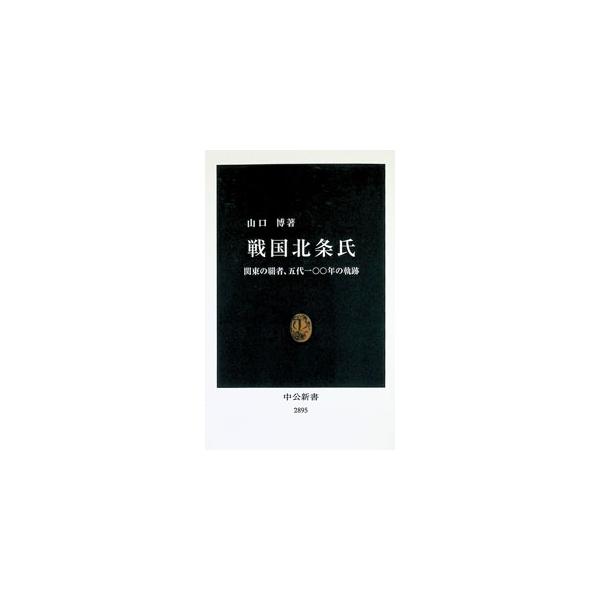 小田原城を本拠に雄飛した戦国大名北条氏。一族で強く結束し、民政を重んじるが、豊臣政権と鋭く対立、小田原合戦で敗れて滅亡した。初代宗瑞（早雲）から氏綱・氏康・氏政・氏直まで、宗家５代１００年の歩みをたどる。■カテゴリ：中古本■ジャンル：産業・...