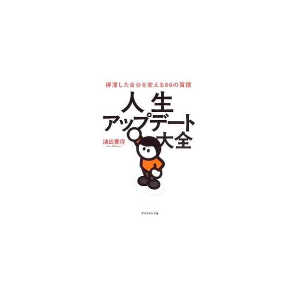 １年後、別人級に成長している！　「仕事、キャリア、人生…このままでいいのか？」と思っている人に、科学的な知見や哲学者・偉人の習慣を交えながら、心身のエネルギーを回復させ、自身をアップデートする方法を伝える。■カテゴリ：中古本■ジャンル：ビジ...