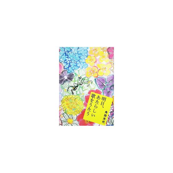今は亡きカリスマ的ミュージシャンの写真を、父と聞いて育った新。誰にも見えない存在として少女時代を生き、音楽に救われ、恋に出会って新の母となった、くすか。新が父の真実を知った時、２人の物語が、１つの歌に重なり…。■カテゴリ：中古本■ジャンル：...