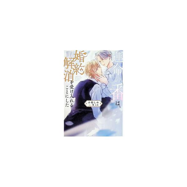 ■カテゴリ：中古本■ジャンル：文芸 小説一般■出版社：ＫＡＤＯＫＡＷＡ■出版社シリーズ：■本のサイズ：単行本■発売日：2026/02/01■カナ：ウンメイノツガイワコンヤクカイショウオウケイレルコトニシタ コマツシノ