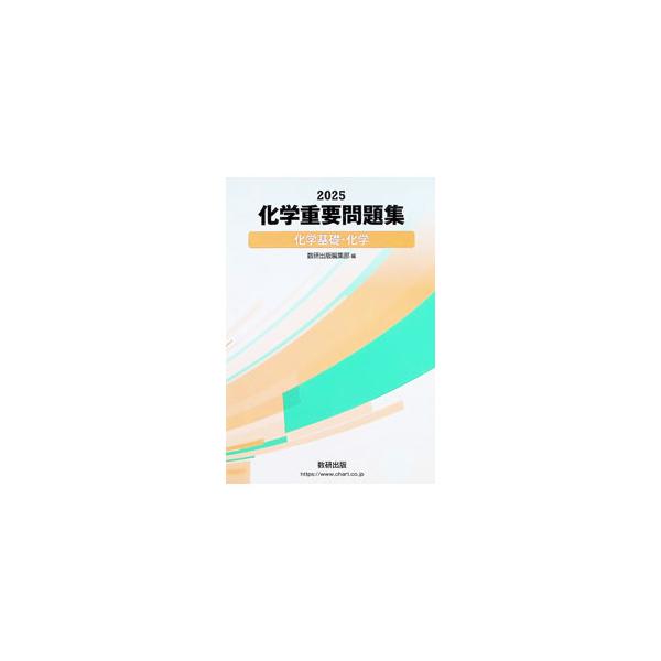 ■カテゴリ：中古本■ジャンル：産業・学術・歴史 化学■出版社：数研出版■出版社シリーズ：■本のサイズ：単行本■発売日：2024/11/01■カナ：カガクジュウヨウモンダイシュウカガクキソカガク２０２５ スウケンシュッパンヘンシュウブ