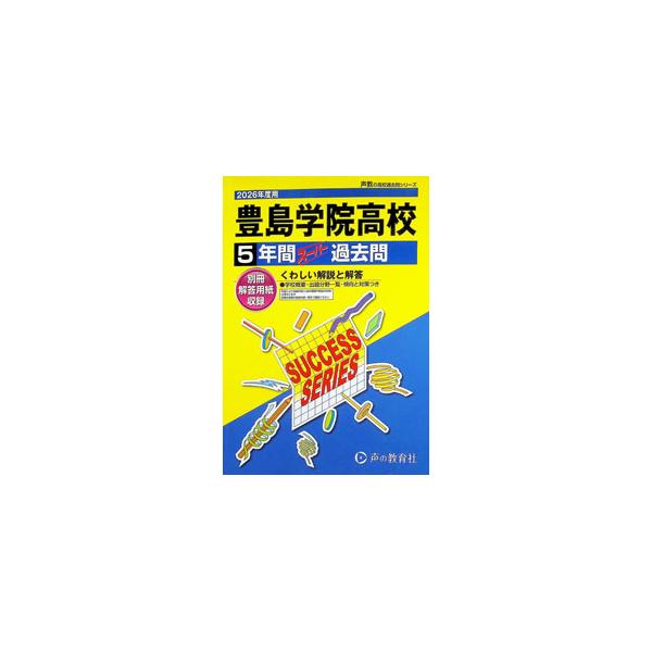 ■カテゴリ：中古本■ジャンル：産業・学術・歴史 学術その他■出版社：声の教育社■出版社シリーズ：声教の高校過去問シリーズ■本のサイズ：単行本■発売日：2025/09/01■カナ：トヨシマガクインコウトウガッコウ２０２６ネンドヨウ５ネンカンス...
