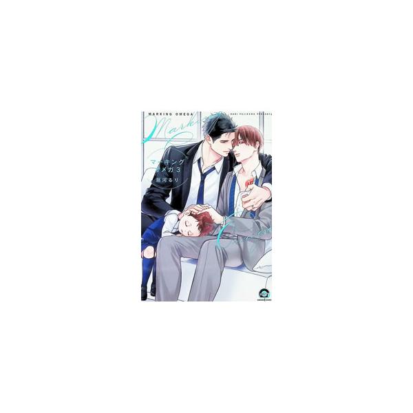 ■カテゴリ：中古コミック■ジャンル：ボーイズラブ■出版社：海王社■掲載紙：ＧＵＳＨ　ＣＯＭＩＣＳ■本のサイズ：Ｂ６版■発売日：2026/04/10■カナ：マーキングオメガ フジカワルリ