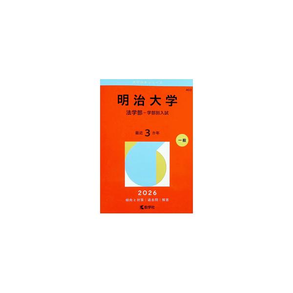 ■カテゴリ：中古本■ジャンル：産業・学術・歴史 ドキュメント・手記■出版社：教学社■出版社シリーズ：大学赤本シリーズ■本のサイズ：単行本■発売日：2025/06/25■カナ：メイジダイガクホウガクブガクブベツニュウシ２０２６ キョウガクシャ...