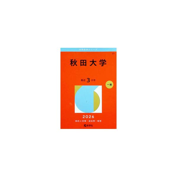 ■カテゴリ：中古本■ジャンル：産業・学術・歴史 学術その他■出版社：教学社■出版社シリーズ：大学赤本シリーズ■本のサイズ：単行本■発売日：2025/10/28■カナ：アキタダイガク２０２６ネンバン キョウガクシャヘンシュウブ