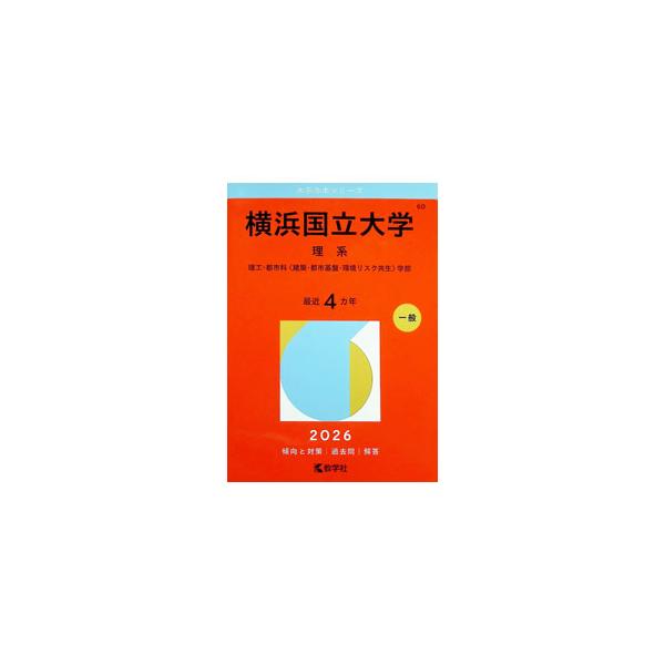 ■カテゴリ：中古本■ジャンル：産業・学術・歴史 学術その他■出版社：教学社■出版社シリーズ：大学赤本シリーズ■本のサイズ：単行本■発売日：2025/08/14■カナ：ヨコハマコクリツダイガクリケイ２０２６ネンバン キョウガクシャヘンシュウブ