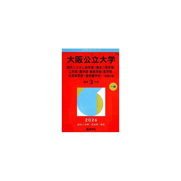 ■カテゴリ：中古本■ジャンル：産業・学術・歴史 学術その他■出版社：教学社■出版社シリーズ：大学赤本シリーズ■本のサイズ：単行本■発売日：2025/08/14■カナ：オオサカコウリツダイガクゲンダイシステムカガクイキリケイリガクブコウガクブ...