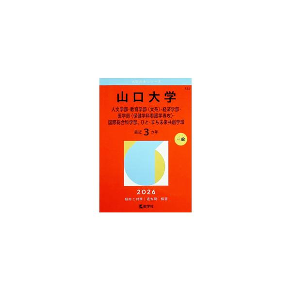 ■カテゴリ：中古本■ジャンル：産業・学術・歴史 学術その他■出版社：教学社■出版社シリーズ：大学赤本シリーズ■本のサイズ：単行本■発売日：2025/10/31■カナ：ヤマグチダイガクジンブンガクブキョウイクガクブブンケイケイザイガクブイガク...