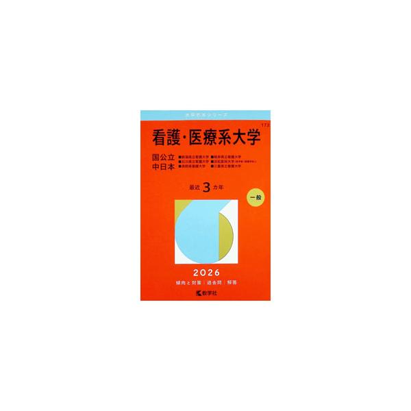 ■カテゴリ：中古本■ジャンル：産業・学術・歴史 学術その他■出版社：教学社■出版社シリーズ：大学赤本シリーズ■本のサイズ：単行本■発売日：2025/11/05■カナ：カンゴイリョウケイダイガクコッコウリツナカニホン２０２６ネンバン キョウガ...
