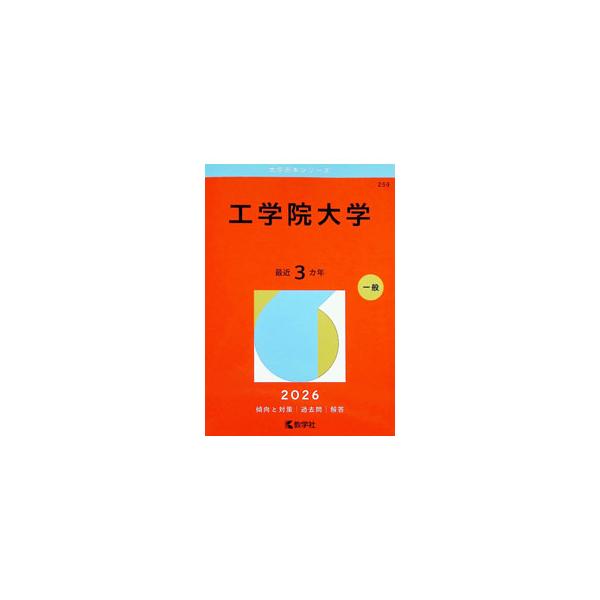 ■カテゴリ：中古本■ジャンル：産業・学術・歴史 学術その他■出版社：教学社■出版社シリーズ：大学赤本シリーズ■本のサイズ：単行本■発売日：2025/10/06■カナ：コウガクインダイガク２０２６ネンバン キョウガクシャヘンシュウブ