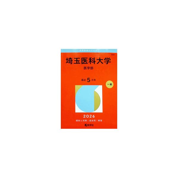 ■カテゴリ：中古本■ジャンル：産業・学術・歴史 学術その他■出版社：教学社■出版社シリーズ：大学赤本シリーズ■本のサイズ：単行本■発売日：2025/10/31■カナ：サイタマイカダイガクイガクブ２０２６ネンバン キョウガクシャヘンシュウブ