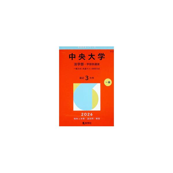 ■カテゴリ：中古本■ジャンル：産業・学術・歴史 学術その他■出版社：教学社■出版社シリーズ：大学赤本シリーズ■本のサイズ：単行本■発売日：2025/07/04■カナ：チュウオウダイガクホウガクブガクブベツセンバツ２０２６ネンバン キョウガク...