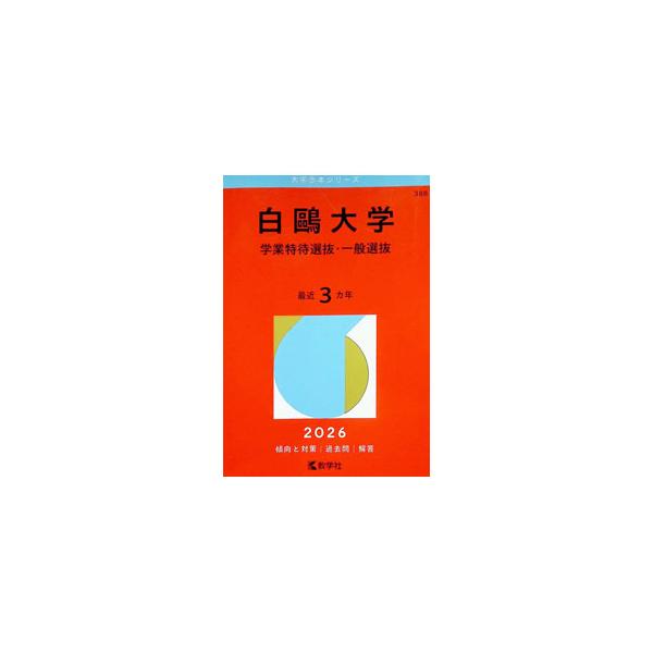■カテゴリ：中古本■ジャンル：産業・学術・歴史 学術その他■出版社：教学社■出版社シリーズ：大学赤本シリーズ■本のサイズ：単行本■発売日：2025/07/15■カナ：ハクオウダイガクガクギョウトクタイセンバツイッパンセンバツ２０２６ネンバン...