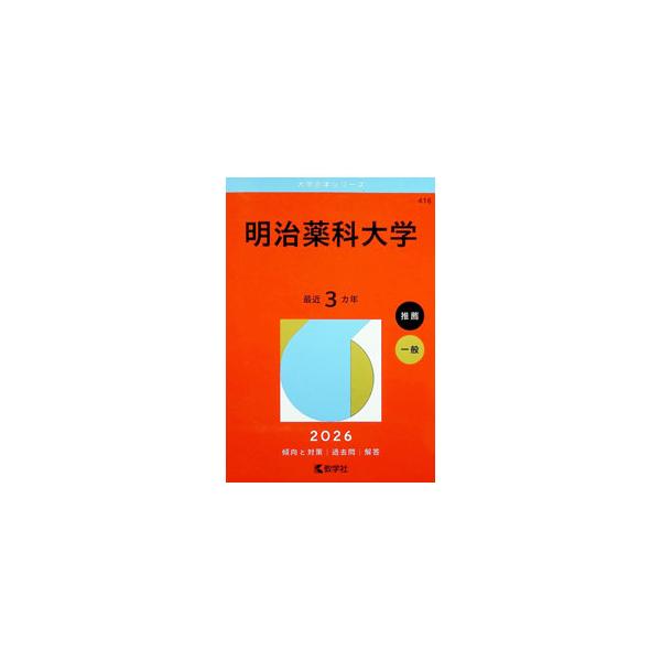 ■カテゴリ：中古本■ジャンル：産業・学術・歴史 学術その他■出版社：教学社■出版社シリーズ：大学赤本シリーズ■本のサイズ：単行本■発売日：2025/07/07■カナ：メイジヤッカダイガク２０２６ネンバン キョウガクシャヘンシュウブ