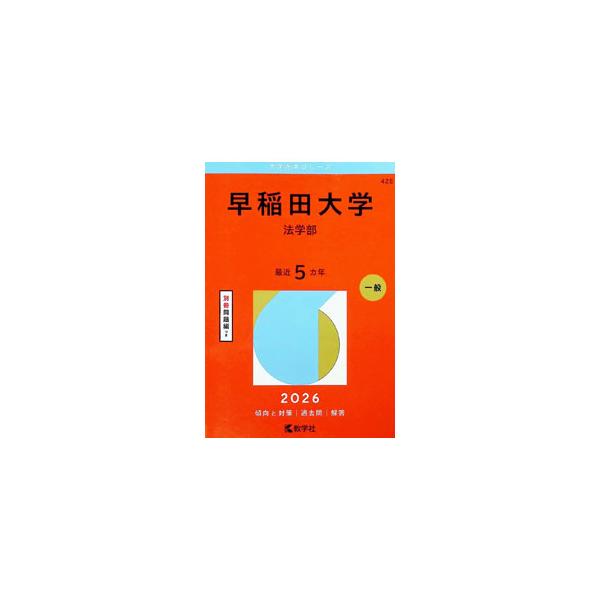 ■カテゴリ：中古本■ジャンル：産業・学術・歴史 学術その他■出版社：教学社■出版社シリーズ：大学赤本シリーズ■本のサイズ：単行本■発売日：2025/06/03■カナ：ワセダダイガクホウガクブ２０２６ネンバン キョウガクシャヘンシュウブ