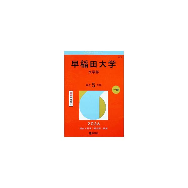 ■カテゴリ：中古本■ジャンル：産業・学術・歴史 学術その他■出版社：教学社■出版社シリーズ：大学赤本シリーズ■本のサイズ：単行本■発売日：2025/06/03■カナ：ワセダダイガクブンガクブ２０２６ネンバン キョウガクシャヘンシュウブ