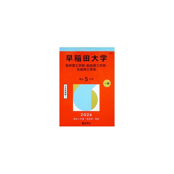 ■カテゴリ：中古本■ジャンル：産業・学術・歴史 学術その他■出版社：教学社■出版社シリーズ：大学赤本シリーズ■本のサイズ：単行本■発売日：2025/06/03■カナ：ワセダダイガクキカンリコウガクブソウゾウリコウガクブセンシンリコウガクブ２...