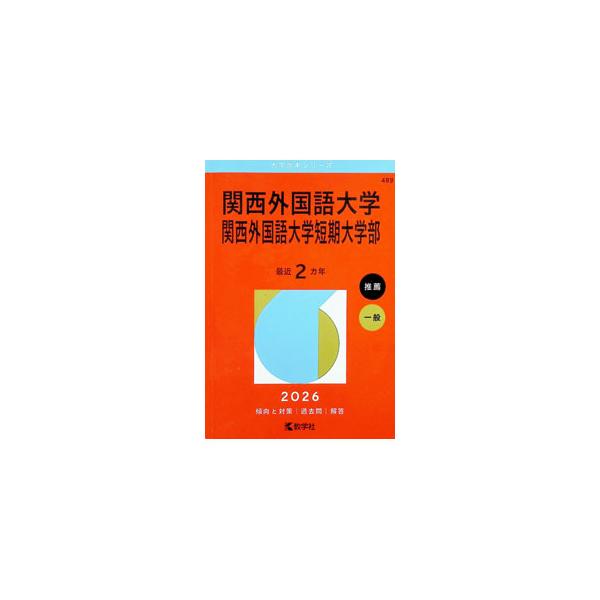 ■カテゴリ：中古本■ジャンル：産業・学術・歴史 学術その他■出版社：教学社■出版社シリーズ：大学赤本シリーズ■本のサイズ：単行本■発売日：2025/08/04■カナ：カンサイガイコクゴダイガクカンサイガイコクゴダイガクタンキダイガクブ２０２...