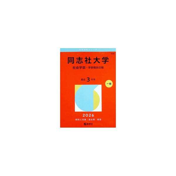 ■カテゴリ：中古本■ジャンル：産業・学術・歴史 学術その他■出版社：教学社■出版社シリーズ：大学赤本シリーズ■本のサイズ：単行本■発売日：2025/05/28■カナ：ドウシシャダイガクシャカイガクブガクブコベツニッテイ２０２６ネンバン キョ...
