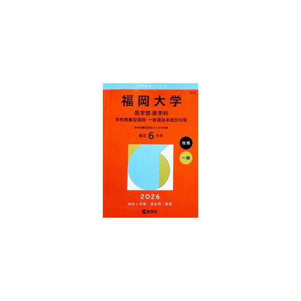 ■カテゴリ：中古本■ジャンル：産業・学術・歴史 学術その他■出版社：教学社■出版社シリーズ：大学赤本シリーズ■本のサイズ：単行本■発売日：2025/10/03■カナ：フクオカダイガクイガクブイガクカガッコウスイセンガタセンバツイッパンセンバ...