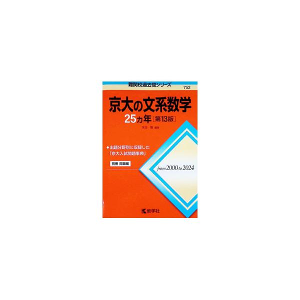 ■カテゴリ：中古本■ジャンル：産業・学術・歴史 学術その他■出版社：教学社■出版社シリーズ：難関校過去問シリーズ■本のサイズ：単行本■発売日：2025/03/10■カナ：キョウダイノブンケイスウガク２５カネンダイ１３バン キョウガクシャヘン...
