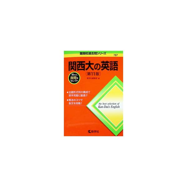 ■カテゴリ：中古本■ジャンル：産業・学術・歴史 学術その他■出版社：教学社■出版社シリーズ：難関校過去問シリーズ■本のサイズ：単行本■発売日：2025/03/17■カナ：カンサイダイノエイゴダイ１１バン キョウガクシャヘンシュウブ