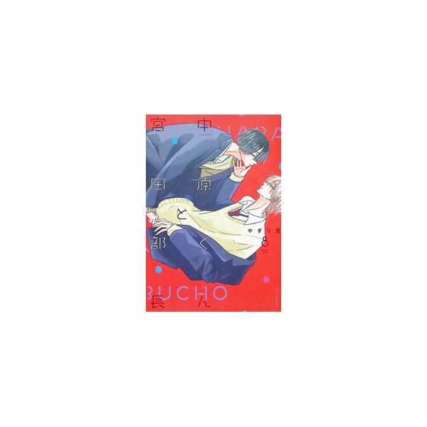 ■カテゴリ：中古コミック■ジャンル：ボーイズラブ■出版社：ＫＡＤＯＫＡＷＡ■掲載紙：フルールコミックス■本のサイズ：Ｂ６版■発売日：2026/04/17■カナ：ナカハラクントミヤタブチョウ ヤギリシゲル
