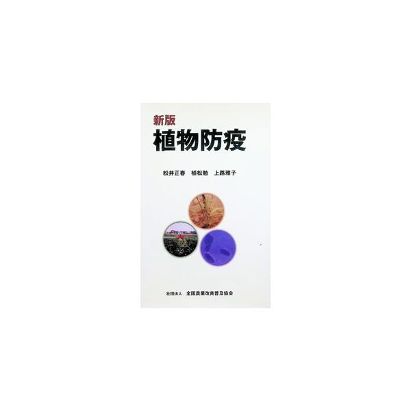 ■カテゴリ：中古本■ジャンル：産業・学術・歴史 その他産業■出版社：全国農業改良普及協会■出版社シリーズ：■本のサイズ：単行本■発売日：2001/04/20■カナ：ショクブツボウエキシンパン マツイマサハル