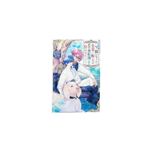 ■カテゴリ：中古本■ジャンル：文芸 小説一般■出版社：アルファポリス■出版社シリーズ：■本のサイズ：単行本■発売日：2026/03/01■カナ：オトリニナッタミナライキシワテキコクノサイキョウキシニヒロワレル アサガオ