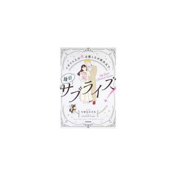 国際結婚をした、イギリス人のルイスと日本人のりせ。ルイスの予想を超える優しさに、驚きと感動が毎日止まらない！　愛と笑いと幸せにあふれる、ふたりと家族の毎日を描くコミック。■カテゴリ：中古本■ジャンル：産業・学術・歴史 ドキュメント・手記■出...