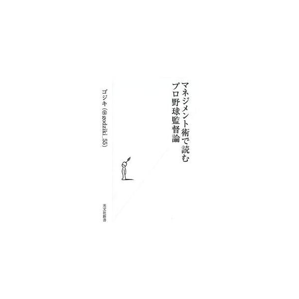 平成・令和のプロ野球の名将たちの指導や采配のスタイルは、どう変遷したか。原辰徳、落合博満、岡田彰布、栗山英樹、工藤公康、高津臣吾、新庄剛志、阿部慎之助など、監督１３人のマネジメント術を徹底分析する。■カテゴリ：中古本■ジャンル：スポーツ・健...