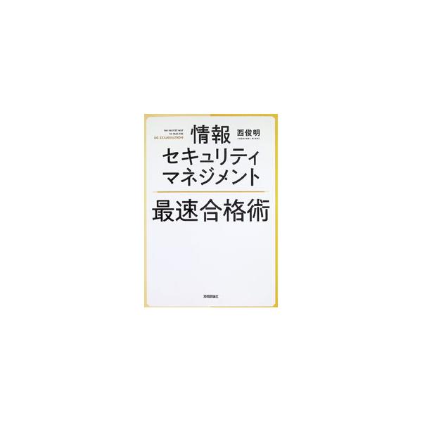 情報セキュリティマネジメント試験について、最短合格のための戦略から、科目Ａの知識、科目Ｂの解き方、直前対策・本番対策までを解説する。購入者限定付録をダウンロードできるＱＲコードとパスワード付き。■カテゴリ：中古本■ジャンル：女性・生活・コン...