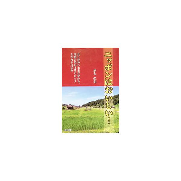 ■カテゴリ：中古本■ジャンル：産業・学術・歴史 その他産業■出版社：理工図書■出版社シリーズ：■本のサイズ：単行本■発売日：2024/09/13■カナ：ニッポンハオイシイ カナマルヒロミ