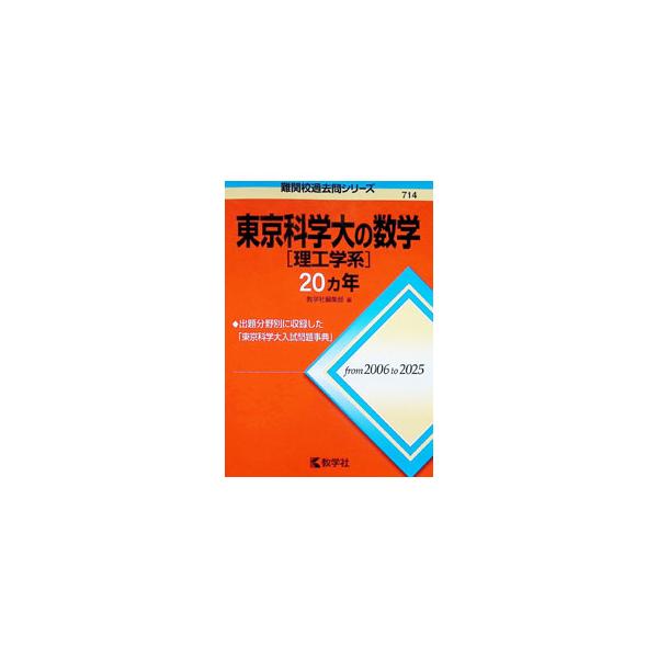 ■カテゴリ：中古本■ジャンル：産業・学術・歴史 学術その他■出版社：教学社■出版社シリーズ：難関校過去問シリーズ■本のサイズ：単行本■発売日：2026/03/17■カナ：トウキョウカガクダイリコウガクケイノスウガク キョウガクシャヘンシュウブ