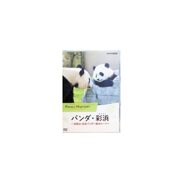■カテゴリ：中古DVD・ブルーレイ■商品情報：今田耕司【出演】 池田信子【出演】  ■ジャンル：その他■メーカー：ＮＨＫエンタープライズ■品番：NSDS25466■発売日：2022/04/22■カナ：パンダサイヒンワカヤマシラハマパンダイエ...