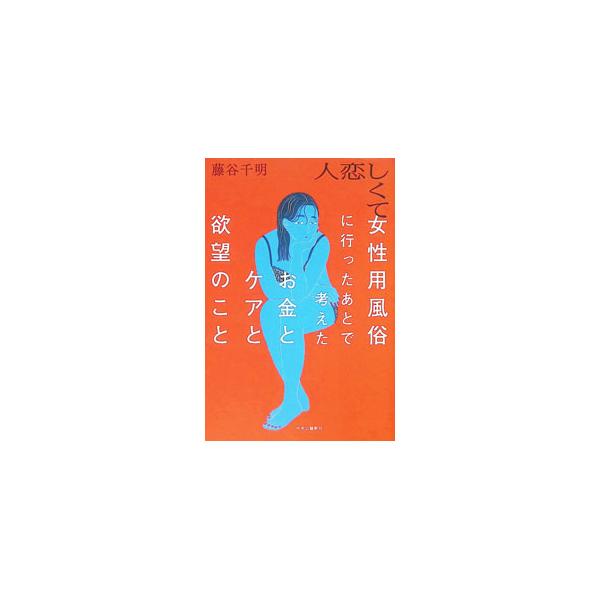 女性用風俗を利用後、興奮と後ろめたさが同時にやってきた。“正しさ”と“楽しさ”の間に横たわるものをとらえるため、わたしは取材をはじめることにした…。女性用風俗にかかわる人に取材したルポエッセイ。■カテゴリ：中古本■ジャンル：政治・経済・法律...