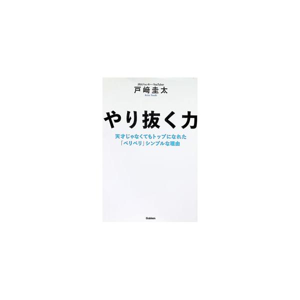 地方競馬からキャリアをスタートし、努力と結果で日本競馬のトップに上り詰めた騎手・戸崎圭太。これまでの騎手人生を振り返りながら、挫折や遠回りをどう受け止め、どう力に変えてきたのかを語る。■カテゴリ：中古本■ジャンル：料理・趣味・児童 競馬■出...
