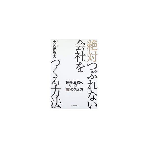 会社とは「エネルギーの集合体」である！　正しい心と行動の在り方、会社を成長させるために不可欠なこと…。仕事の本質が見つかる６０個の問いかけを通して、最善・最強のリーダーの考え方を説く。■カテゴリ：中古本■ジャンル：ビジネス 企業・経営■出版...