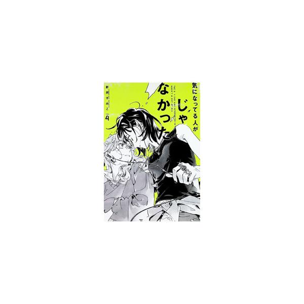 ■カテゴリ：中古本■ジャンル：文芸 エッセイ・対談■出版社：ＫＡＤＯＫＡＷＡ■出版社シリーズ：ＫＩＴＯＲＡ■本のサイズ：単行本■発売日：2026/02/19■カナ：キニナッテルヒトガオトコジャナカッタ アライスミコ
