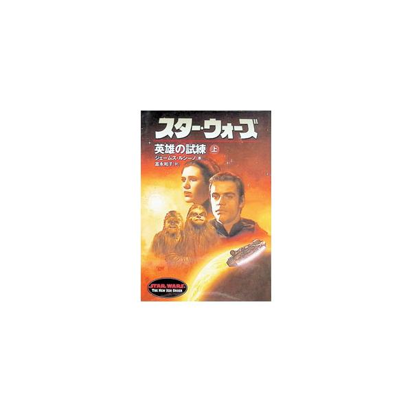 ■カテゴリ：中古本■ジャンル：産業・学術・歴史 学術その他■出版社：ヴィレッジブックス■出版社シリーズ：ＬＵＣＡＳ　ＢＯＯＫＳ■本のサイズ：文庫■発売日：2000/10/20■カナ：スターウオーズエイユウノシレン ジエイムズルセーノ