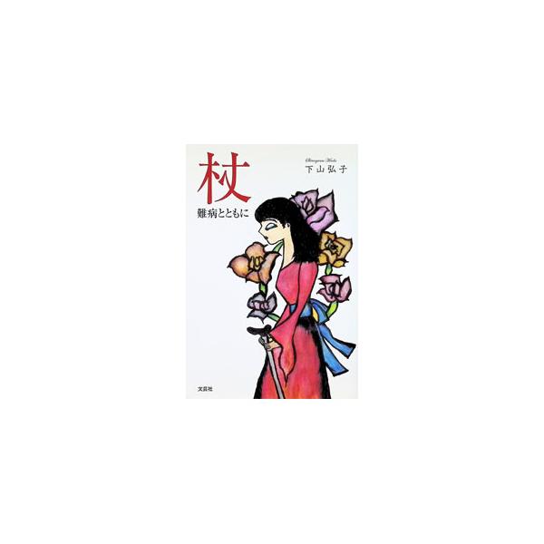 ■カテゴリ：中古本■ジャンル：産業・学術・歴史 ドキュメント・手記■出版社：文芸社■出版社シリーズ：■本のサイズ：単行本■発売日：2011/07/15■カナ：ツエナンビョウトトモニ シモヤマヒロコ