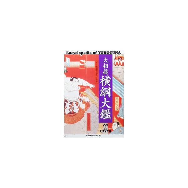 ■カテゴリ：中古本■ジャンル：スポーツ・健康・医療 トレーニング/スポーツ科学■出版社：ベ−スボ−ル・マガジン社■出版社シリーズ：■本のサイズ：単行本■発売日：2002/12/01■カナ：オオズモウヨコズナタイカン ベスボルマガジンシャ