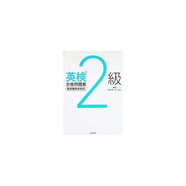 ■カテゴリ：中古本■ジャンル：産業・学術・歴史 英語■出版社：高橋書店■出版社シリーズ：■本のサイズ：単行本■発売日：2024/09/10■カナ：エイケンニキュウゴウカクモンダイシュウ ノザキジュンエガワアキオ