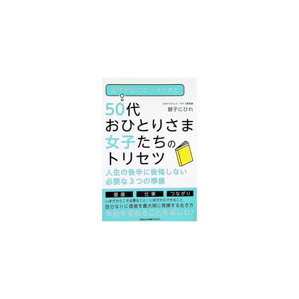 ■カテゴリ：中古本■ジャンル：政治・経済・法律 外交・国際関係■出版社：ごきげんビジネス出版■出版社シリーズ：■本のサイズ：単行本■発売日：2025/08/05■カナ：テイネンガキニナリハジメタゴジュウダイオヒトリサマジョシタチノトリセツジ...