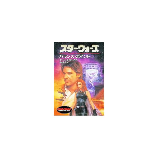 ■カテゴリ：中古本■ジャンル：文芸 小説一般■出版社：ヴィレッジブックス■出版社シリーズ：ＬＵＣＡＳ　ＢＯＯＫＳ■本のサイズ：文庫■発売日：2001/02/20■カナ：スターウオーズバランスポイント キャシータイアーズ