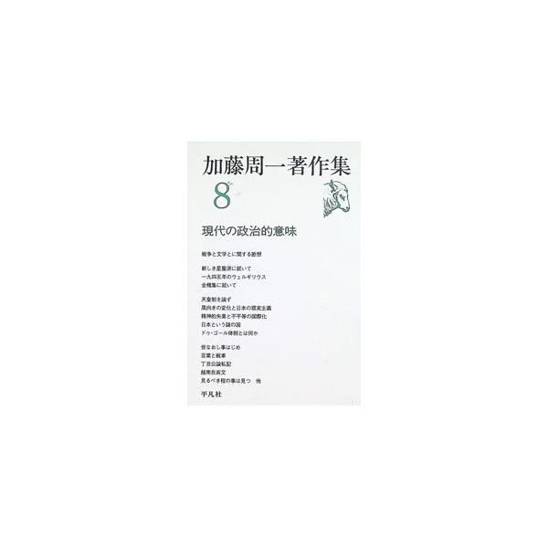 ■カテゴリ：中古本■ジャンル：産業・学術・歴史 学問■出版社：平凡社■出版社シリーズ：■本のサイズ：単行本■発売日：1979/03/01■カナ：カトウシュウイチチョサクシュウ カトウシュウイチ