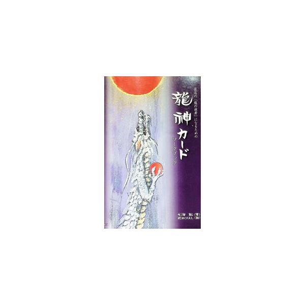 ■カテゴリ：中古本■ジャンル：産業・学術・歴史 倫理・心理学■出版社：ヴォイス■出版社シリーズ：■本のサイズ：単行本■発売日：2023/01/01■カナ：リュウジンカードワークブックサイコウノリュウノシシャニナルタメノ ナナミコウアキタチャル