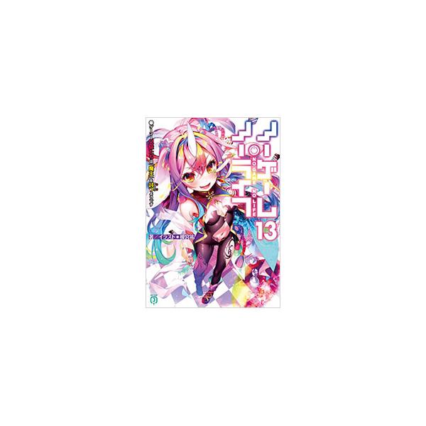 ■カテゴリ：中古本■ジャンル：文芸 ライトノベル　男性向け■出版社：KADOKAWA■出版社シリーズ：■本のサイズ：文庫■発売日：2026/04/24■カナ：ノーゲームノーライフ カミヤユウ